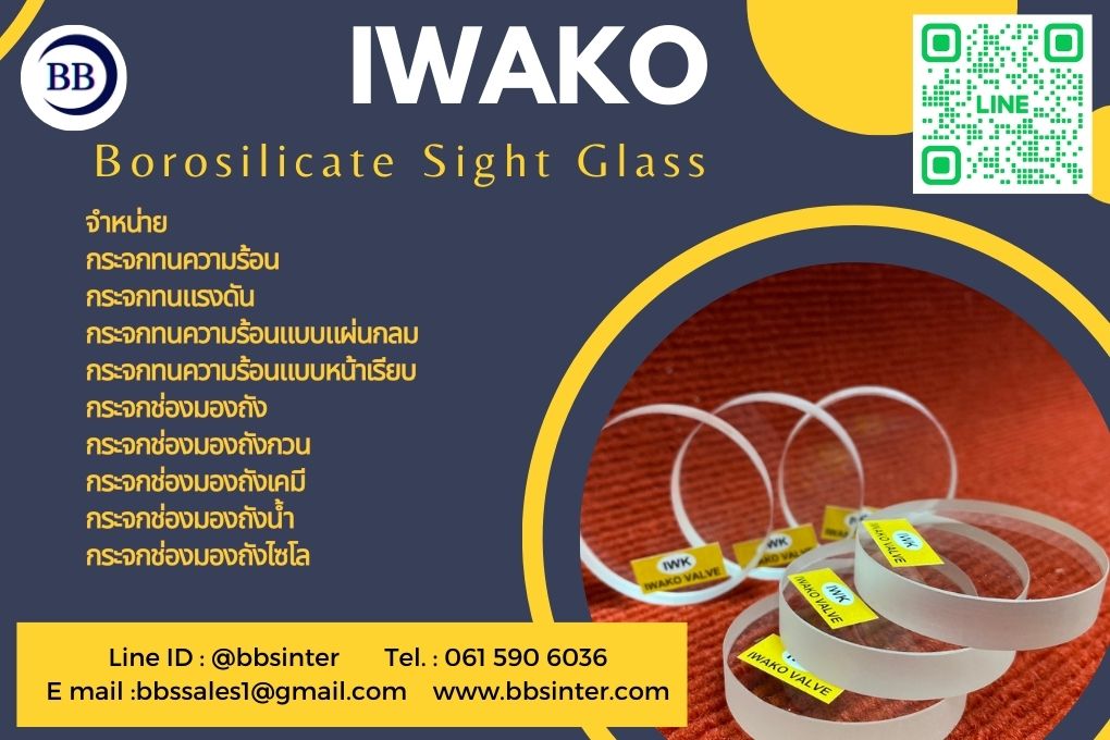 กระจกทนความร้อน IWAKO - www.bbsinter.com ราคาถูก มีสินค้าพร้อมส่ง